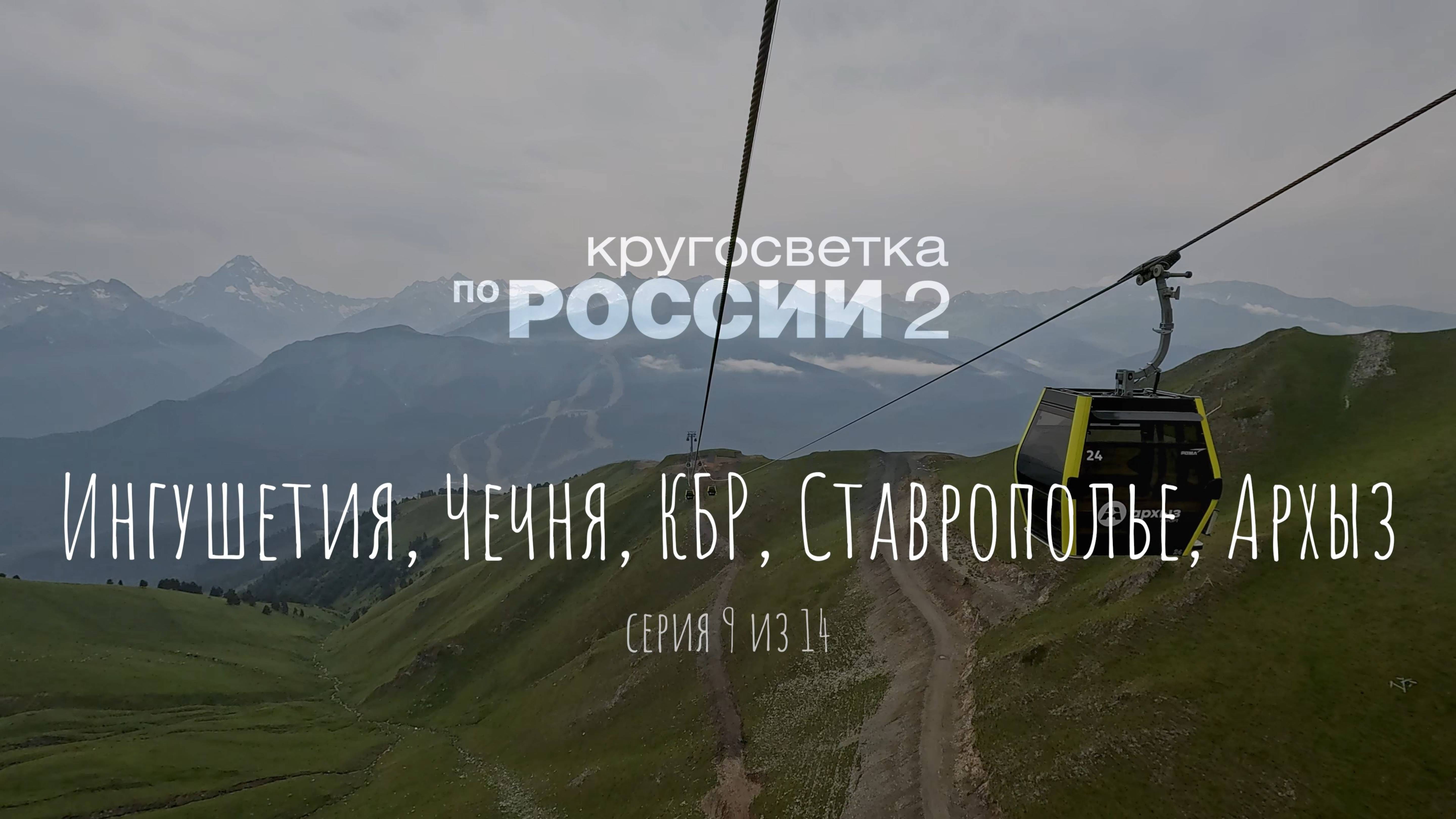 Ингушетия, Чечня, КБР, Ставрополье, Архыз (09/14, Кругосветка по России 2)