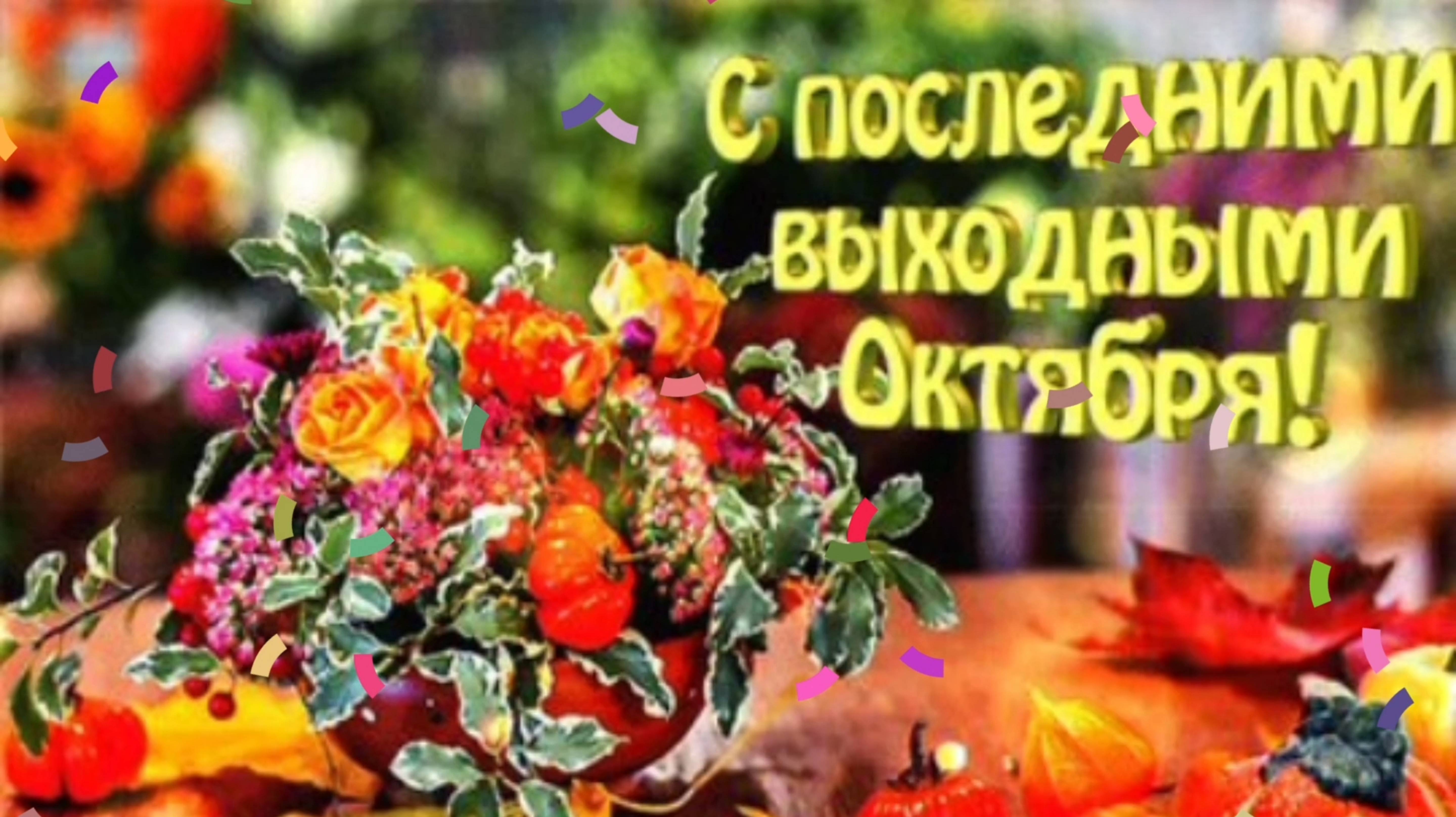 С ПОСЛЕДНИМИ ВЫХОДНЫМИ ОКТЯБРЯ!