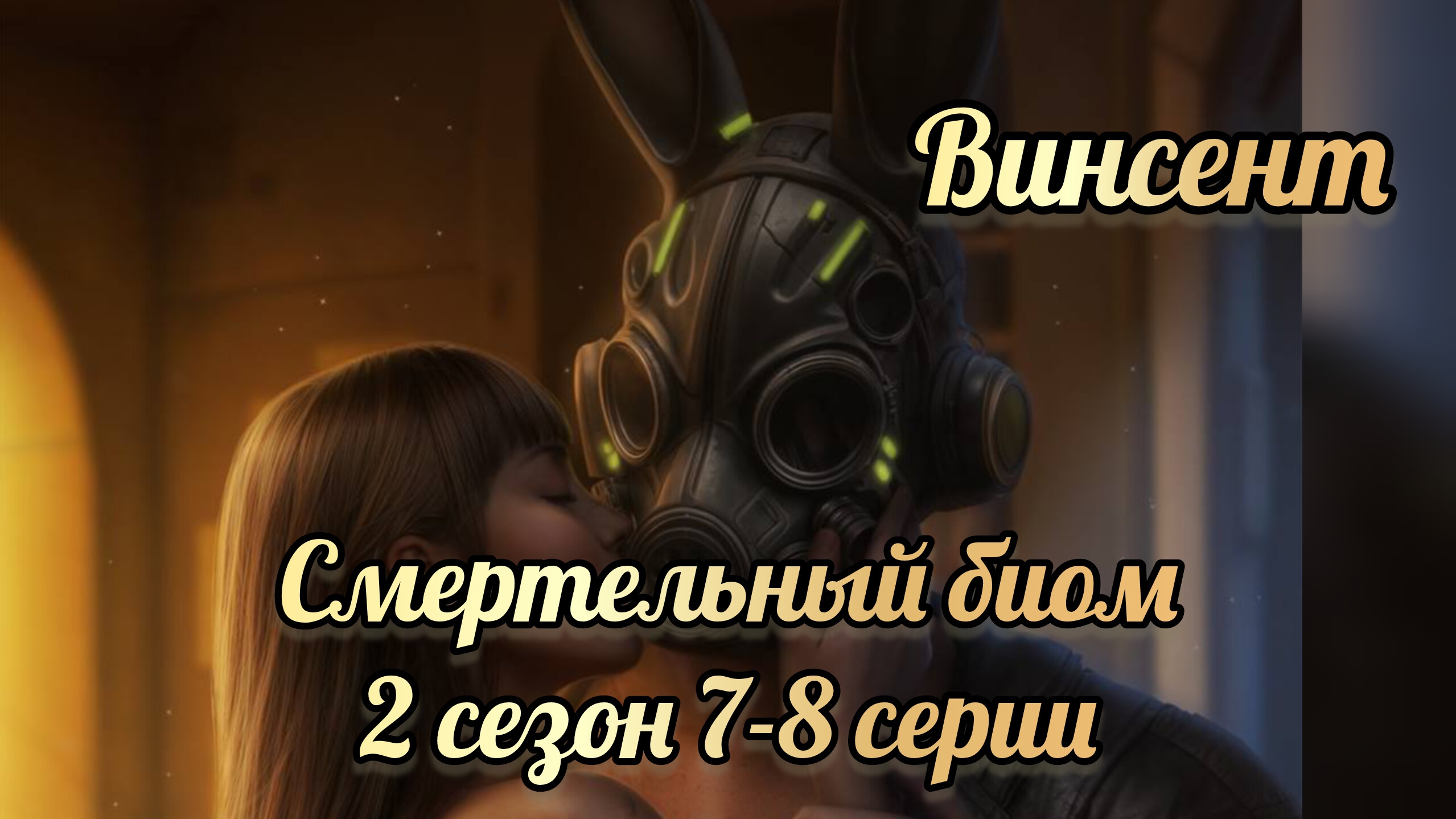 Сцена с Винсентом. Смертельный биом 2 сезон 7-8 серии. Seven hearts stories