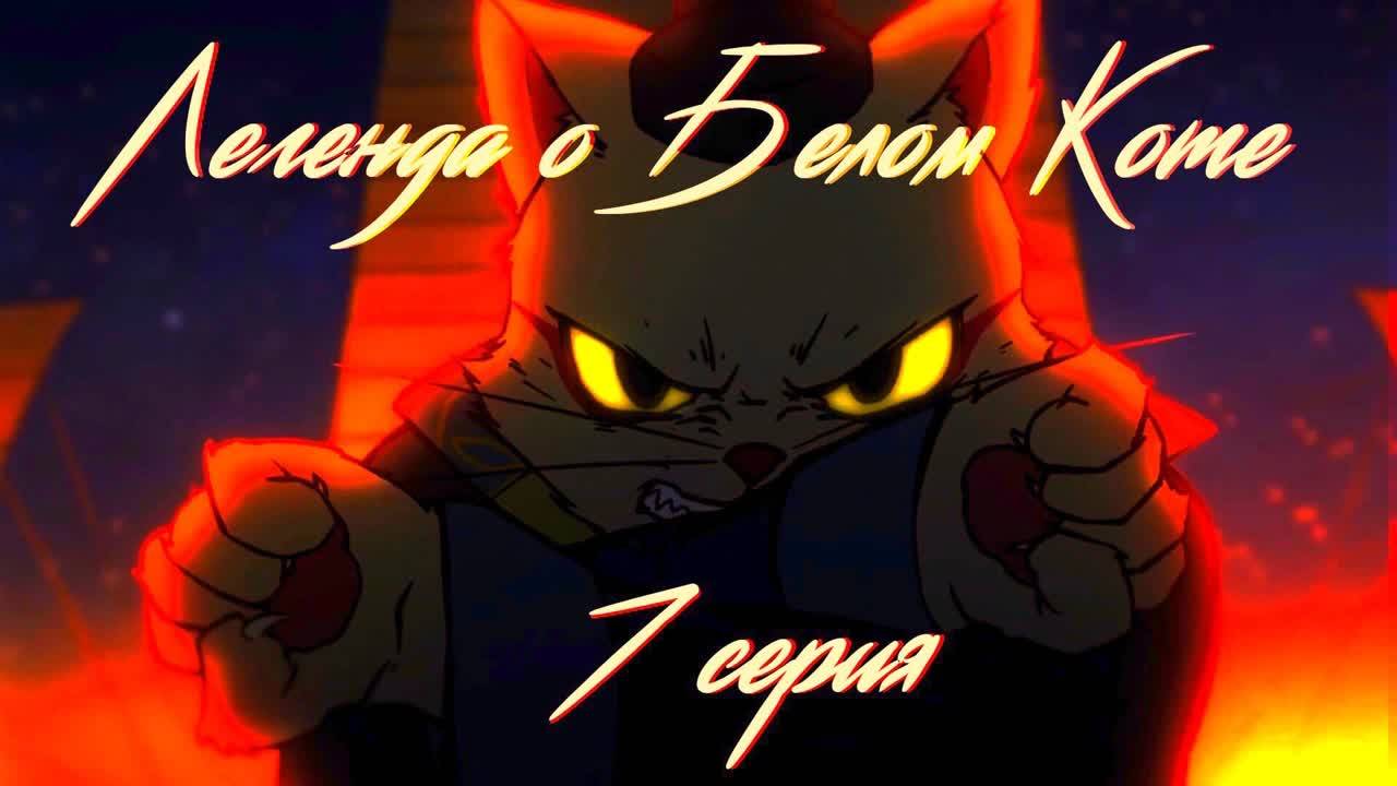 Легенда о белом коте / White cat legend 7 серия. [ LightFamily | Закадр ]