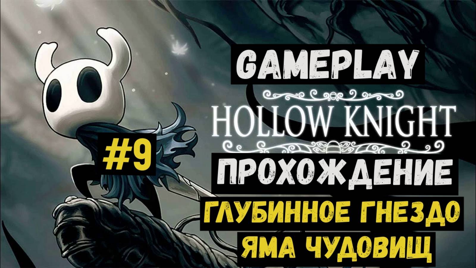 Глубинное гнездо. Яма чудовищ  / Hollow Knight / Прохождение / Gameplay / #9