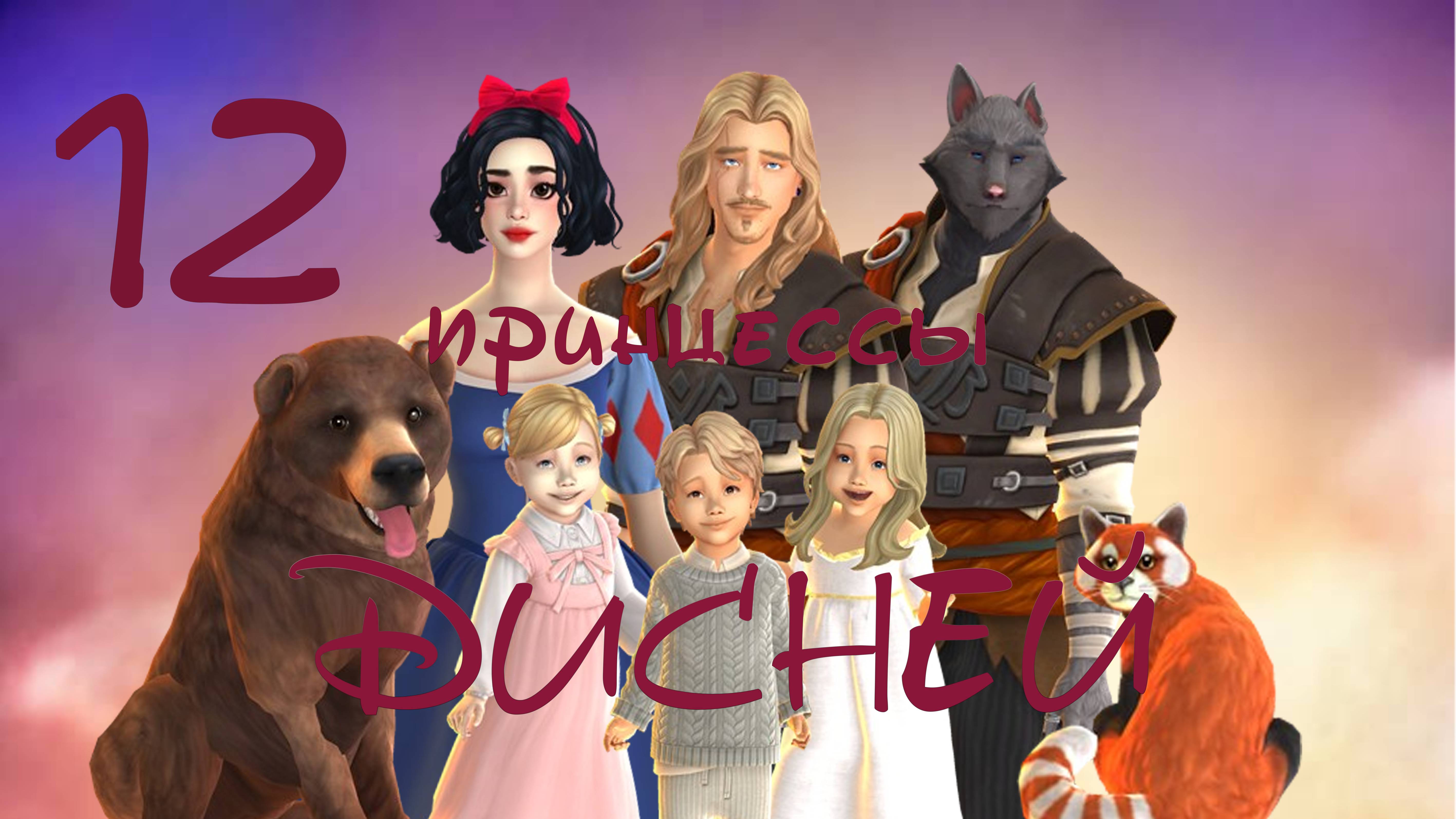 👑12 🌟Спустя полтора года. Тодлеры🌟👑 Поколение Белоснежка 🍏🍎 чел-ж "Принцессы Дисней" 🦄