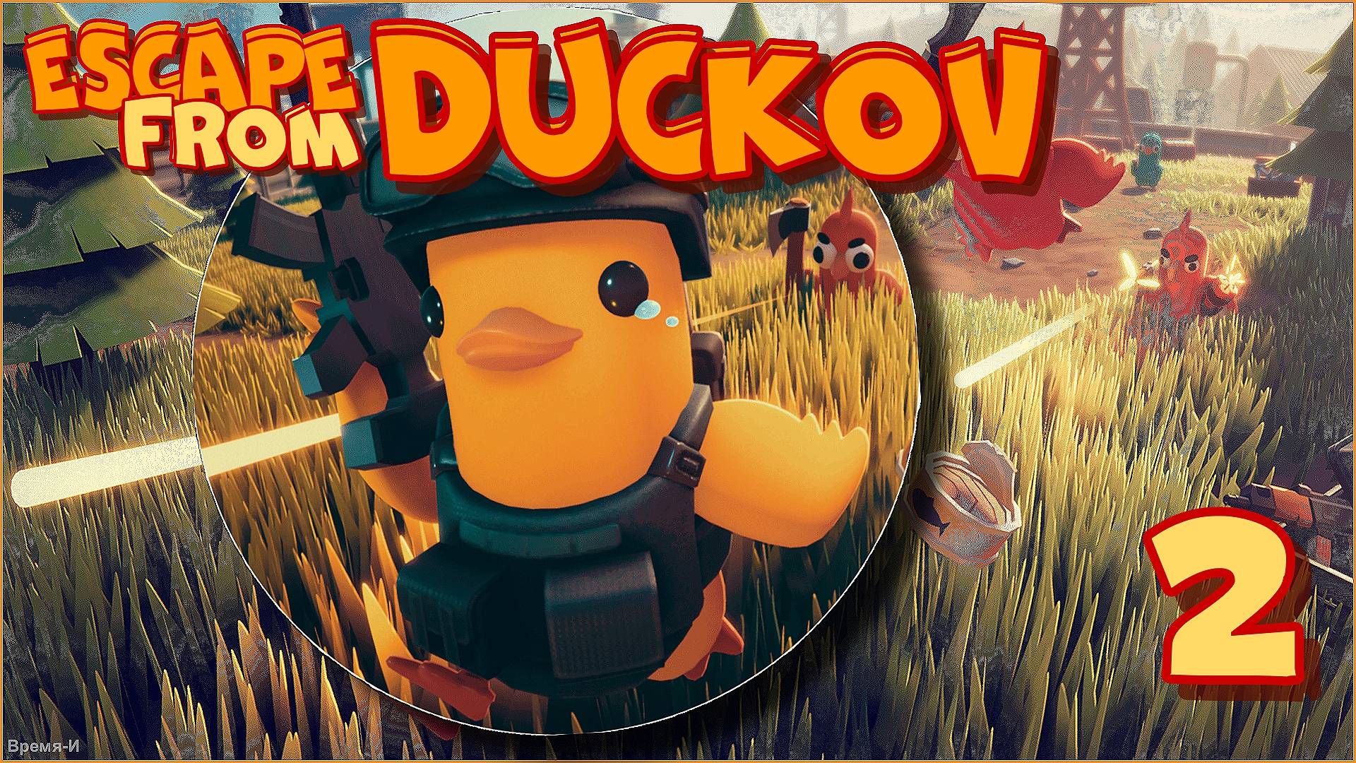 Escape from Duckov/Побег из Дакова #2 - Красные и крепкие.