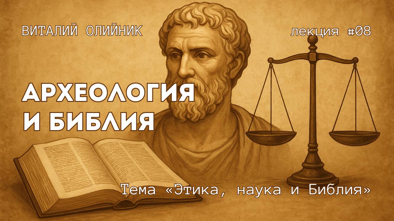Археология и Библия | Этика, наука и Библия | лекция #08 | Виталий Олийник