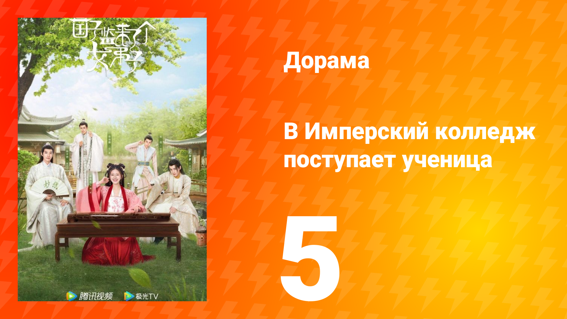 В имперский колледж поступает ученица 1 сезон 5 серия