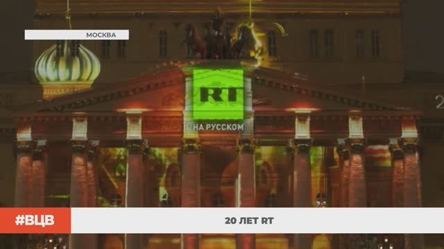 20 лет RT / В центре внимания – 7 (24.10.2025)
