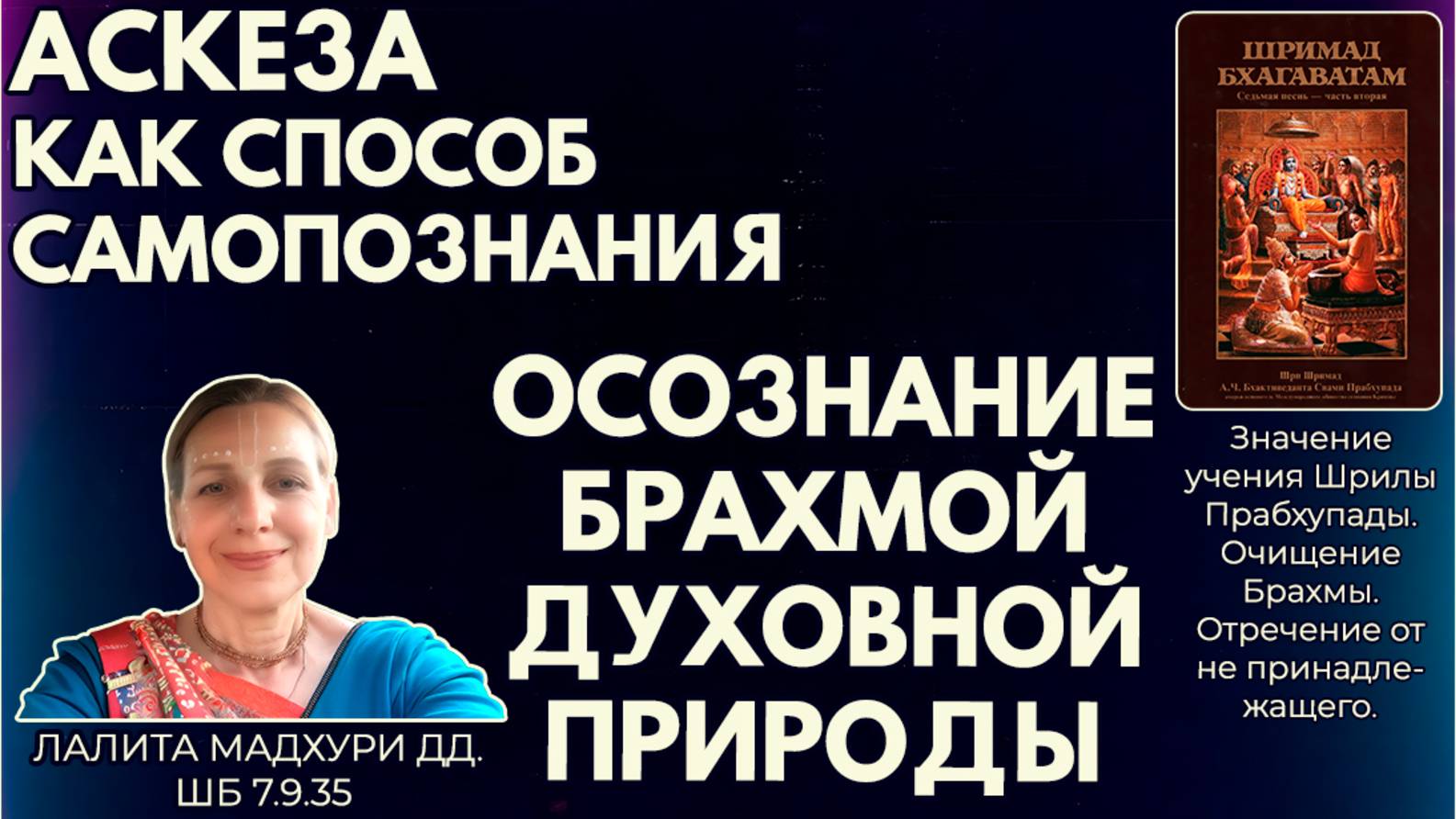 Аскеза как способ самопознания. Осознание Брахмой духовной природы. Лалита Мадхури дд. ШБ 7.9.35