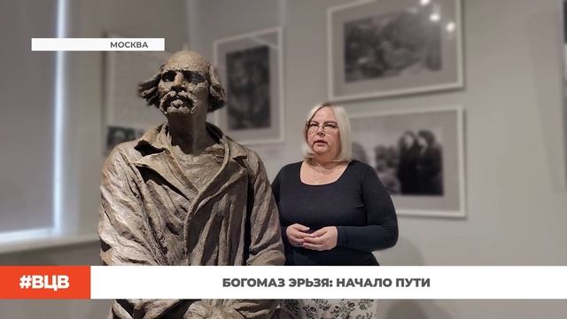 Богомаз Эрьзя: начало пути / В центре внимания - 7 (24.10.2025)