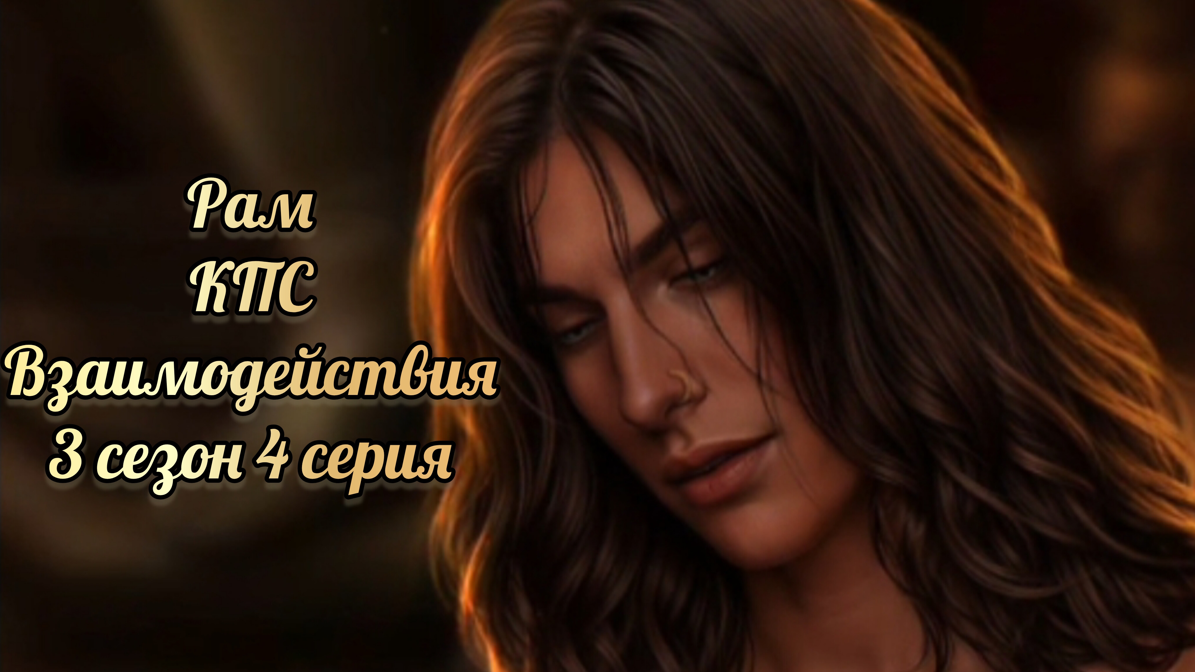 Кали: пламя сансары 3 сезон 4 серия. Взаимодейстаия с Рамом. Клуб романтики