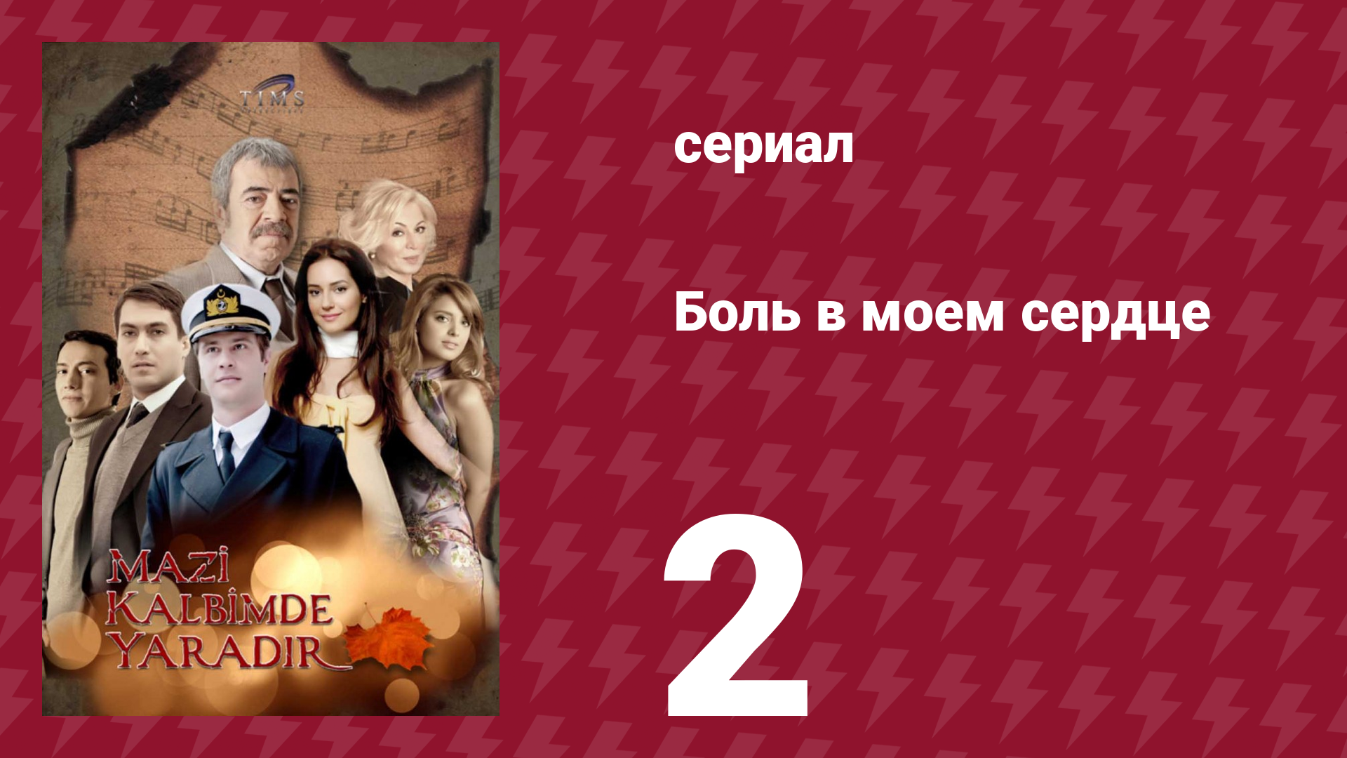Боль в моем сердце 2 серия (сериал, 2011)