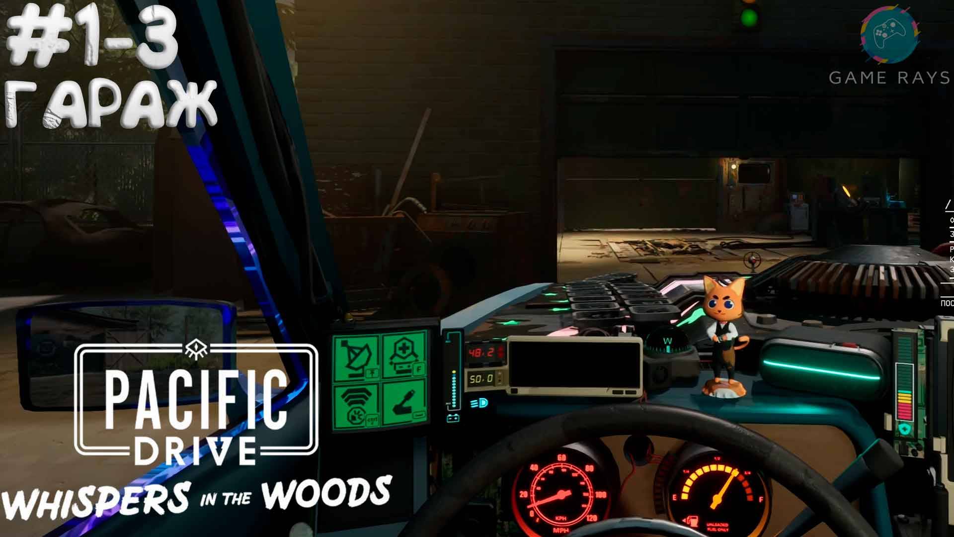 Pacific Drive: Whispers in the Woods #1-3 ➤ Гараж