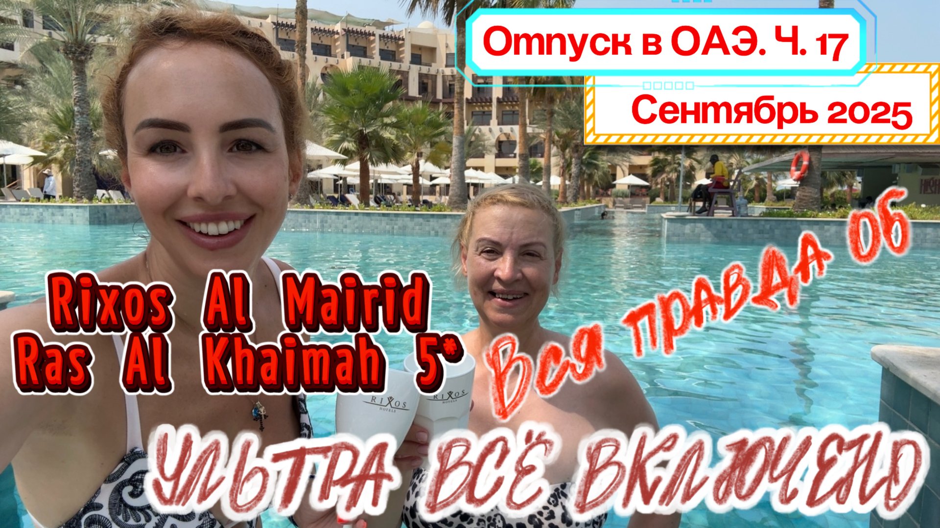 Последние часы отдыха в RIXOS AL MAIRID 5*😛// Как отель ИСПОРТИЛ ВПЕЧАТЛЕНИЕ за 5 МИНУТ 🙈ВЫВОДЫ😉
