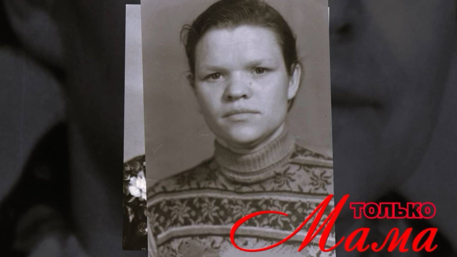 Только мама