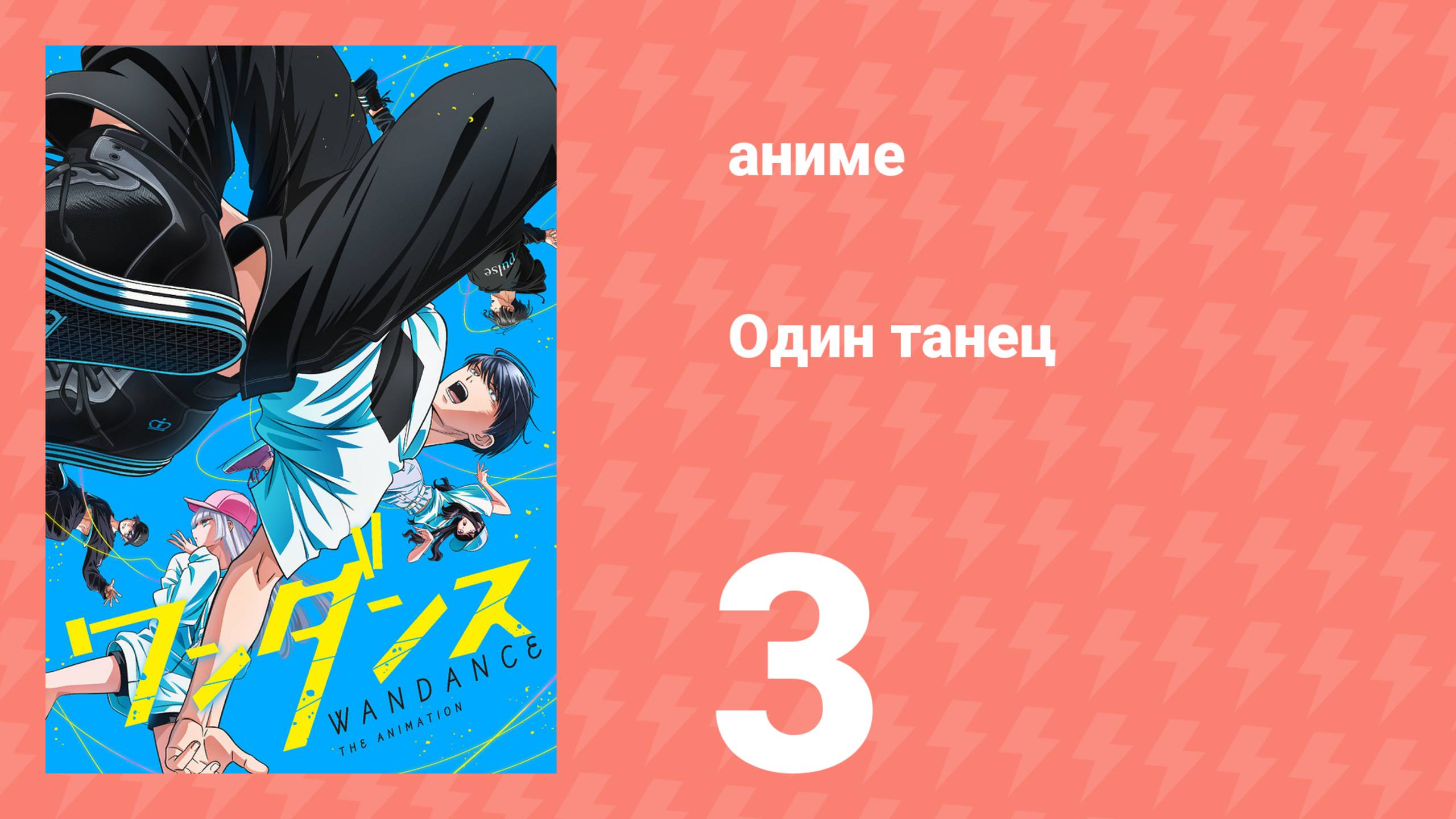 Один танец 3 серия (аниме-сериал, 2025)