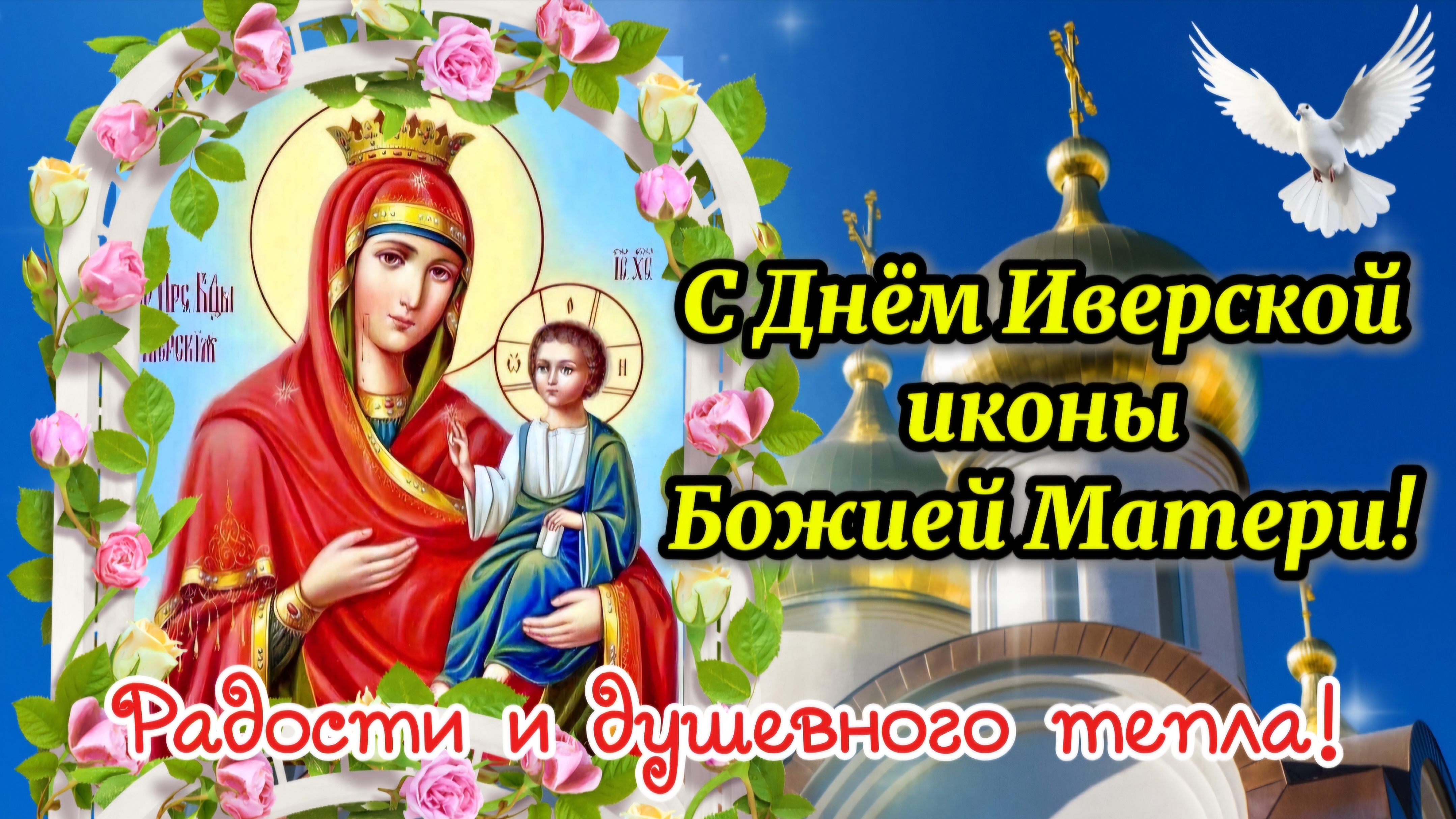 ✨ С Днём Иверской иконы Божией Матери — 26 октября 2025! Пусть Богородица хранит ваш дом 🕊