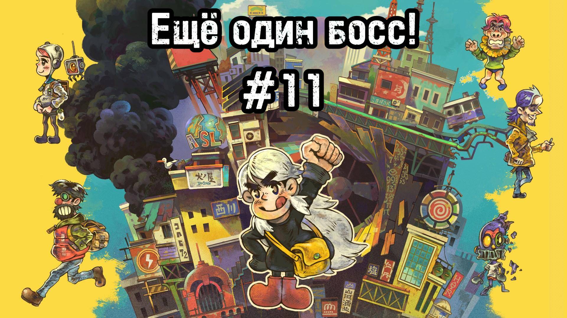 Eastward #11 Помогли цирку! Победа в пари!