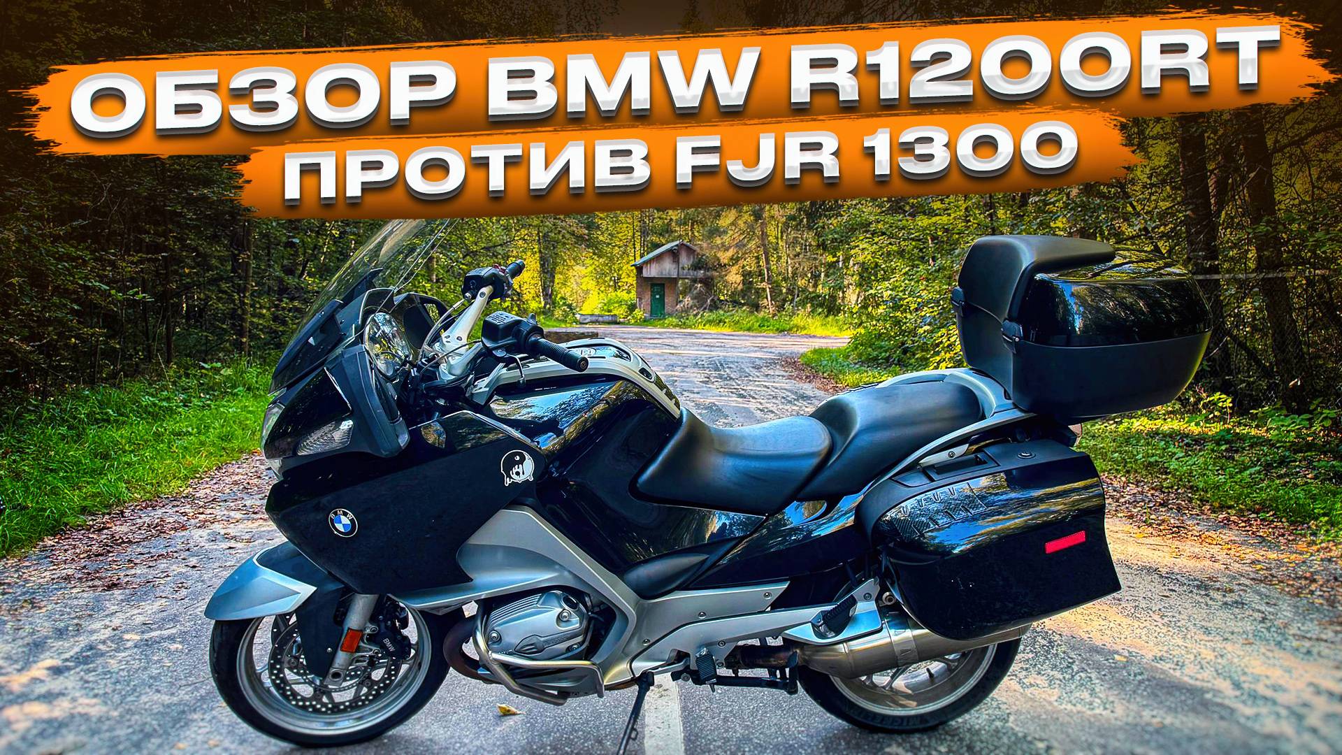Обзор BMW R1200RT,Мотоцикл R1200RT,Тест драйв BMW R1200RT,Обзор BMW,Мотоцикл BMW,R1200RT 2008