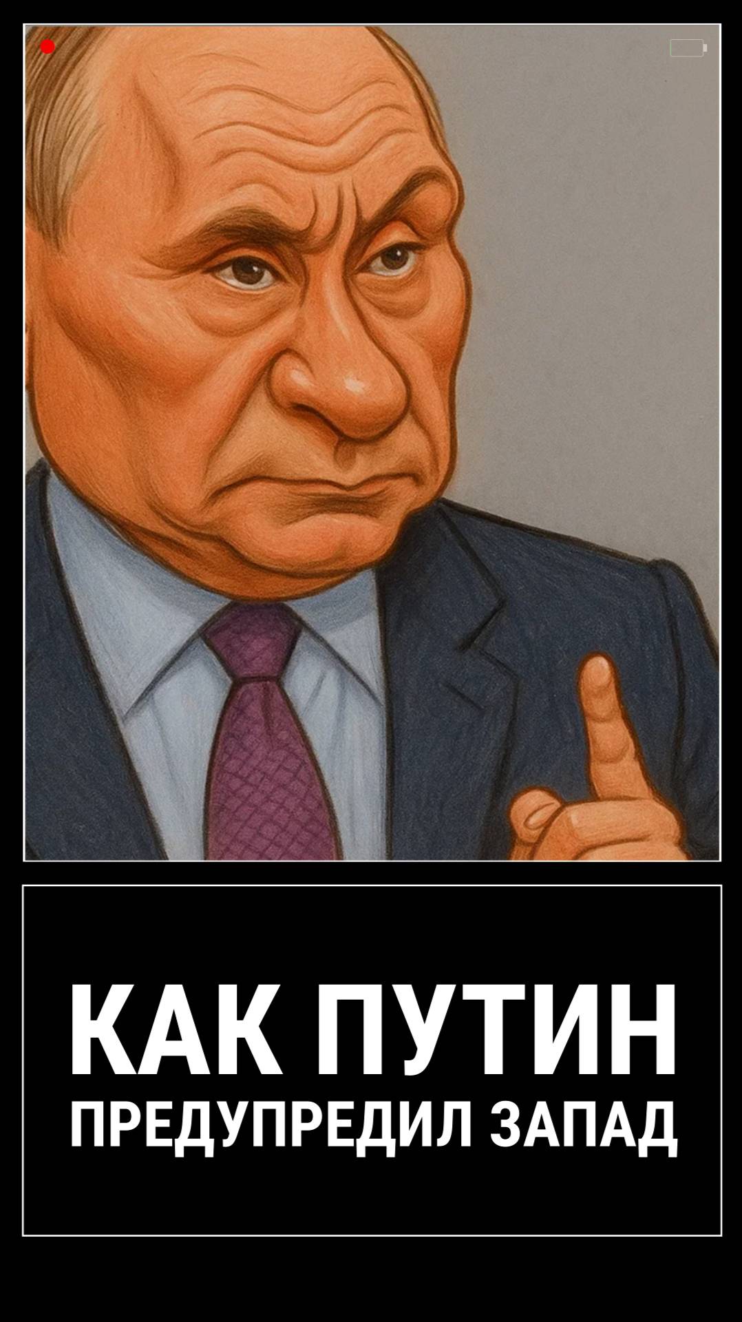 Как Путин предупредил запад