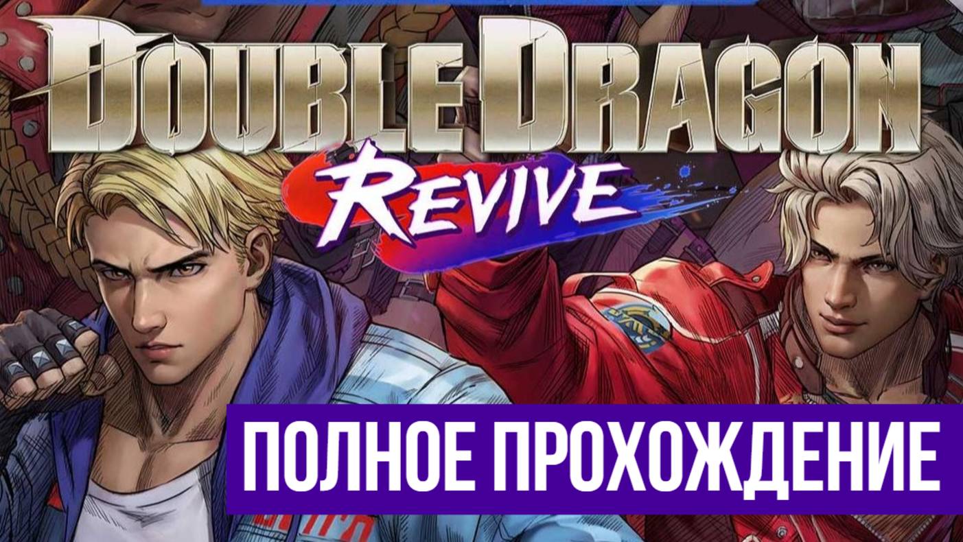 Double Dragon Revive 2025 ▶ Полное прохождение
