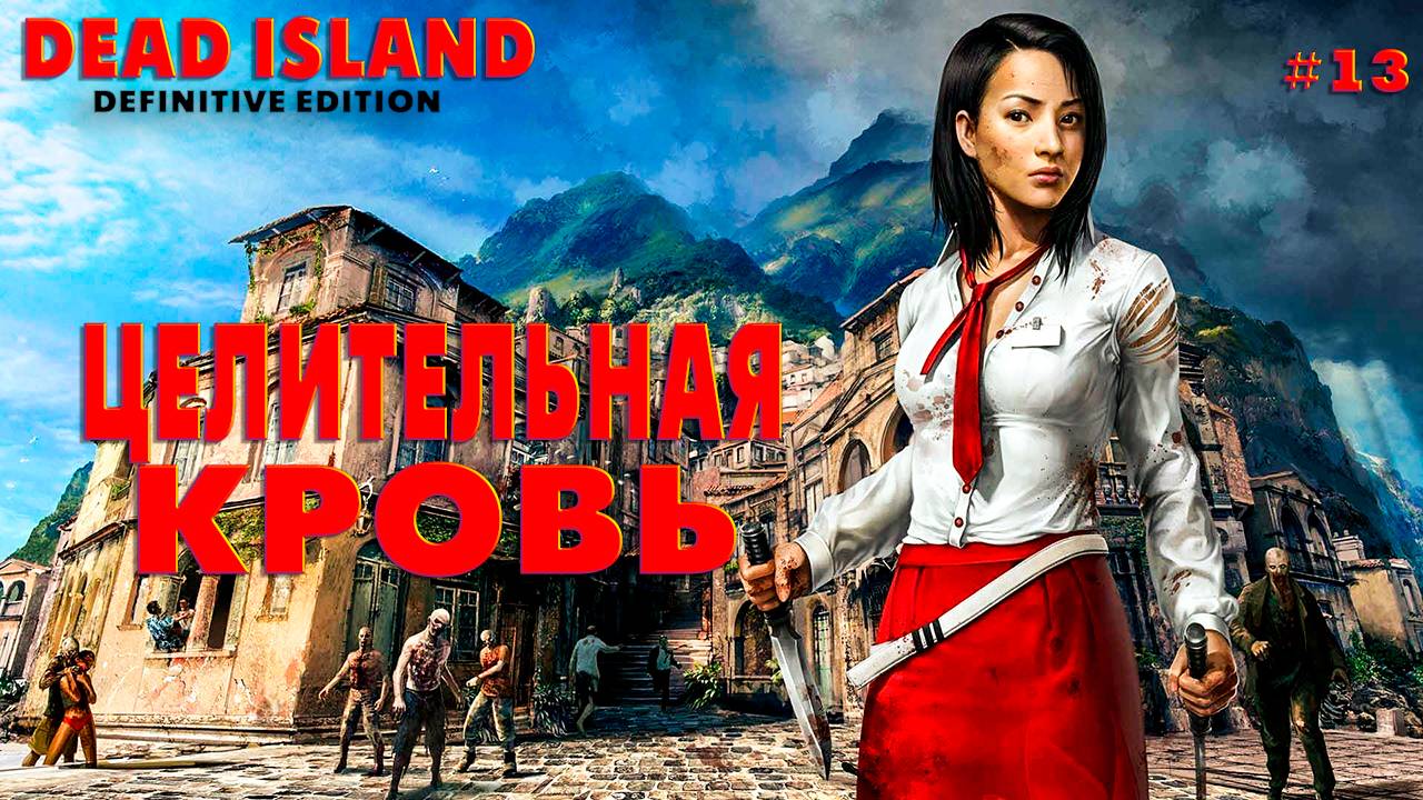 Dead Island Definitive Edition #13 Целительная кровь