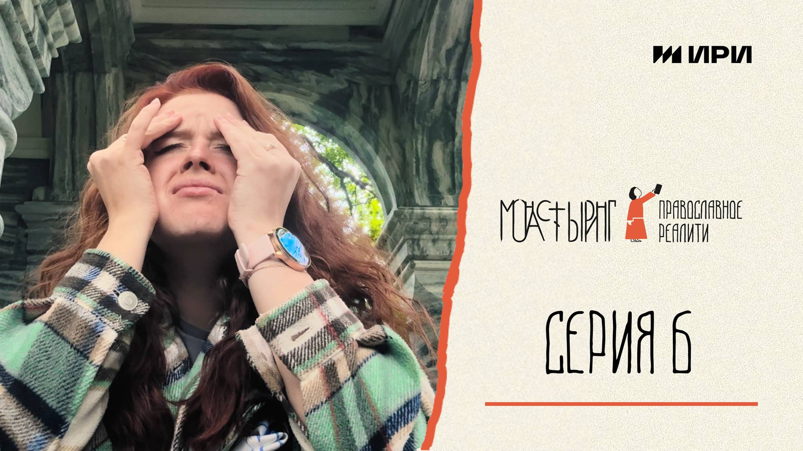 Серия 6 // Монастыринг. Православное реалити