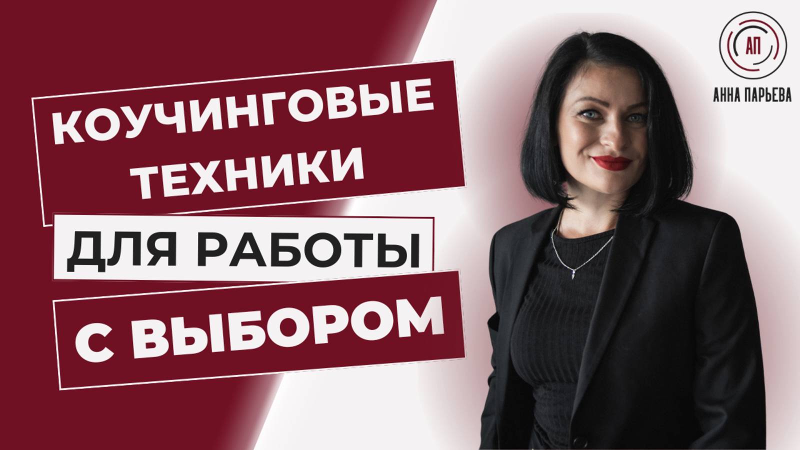 Коучинговые инструменты для работы с вопросами выбора +демосессия