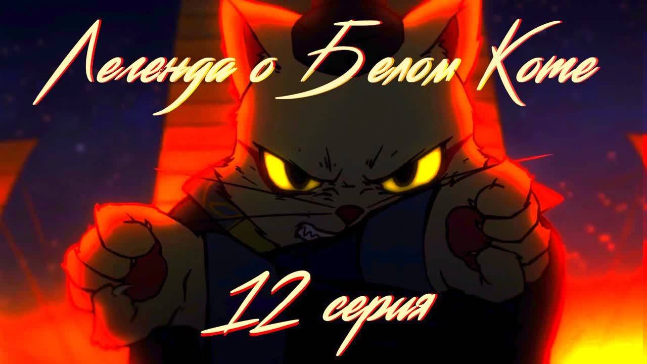 Легенда о белом коте / White cat legend 12 серия. [ LightFamily | Закадр ]