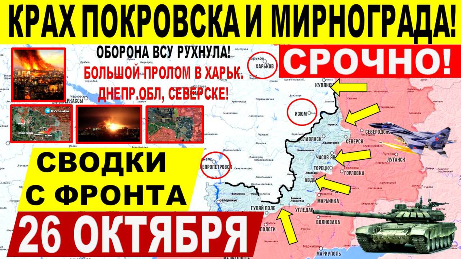 Свежая сводка 26 октября! КРАХ Покровска Мирнограда! Оборона ВСУ рухнула! Прорыв в Днепр Харьк.обл!