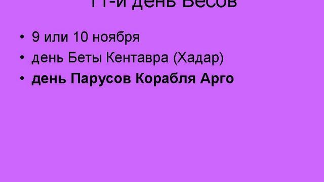 Календарь созвездий. Весы