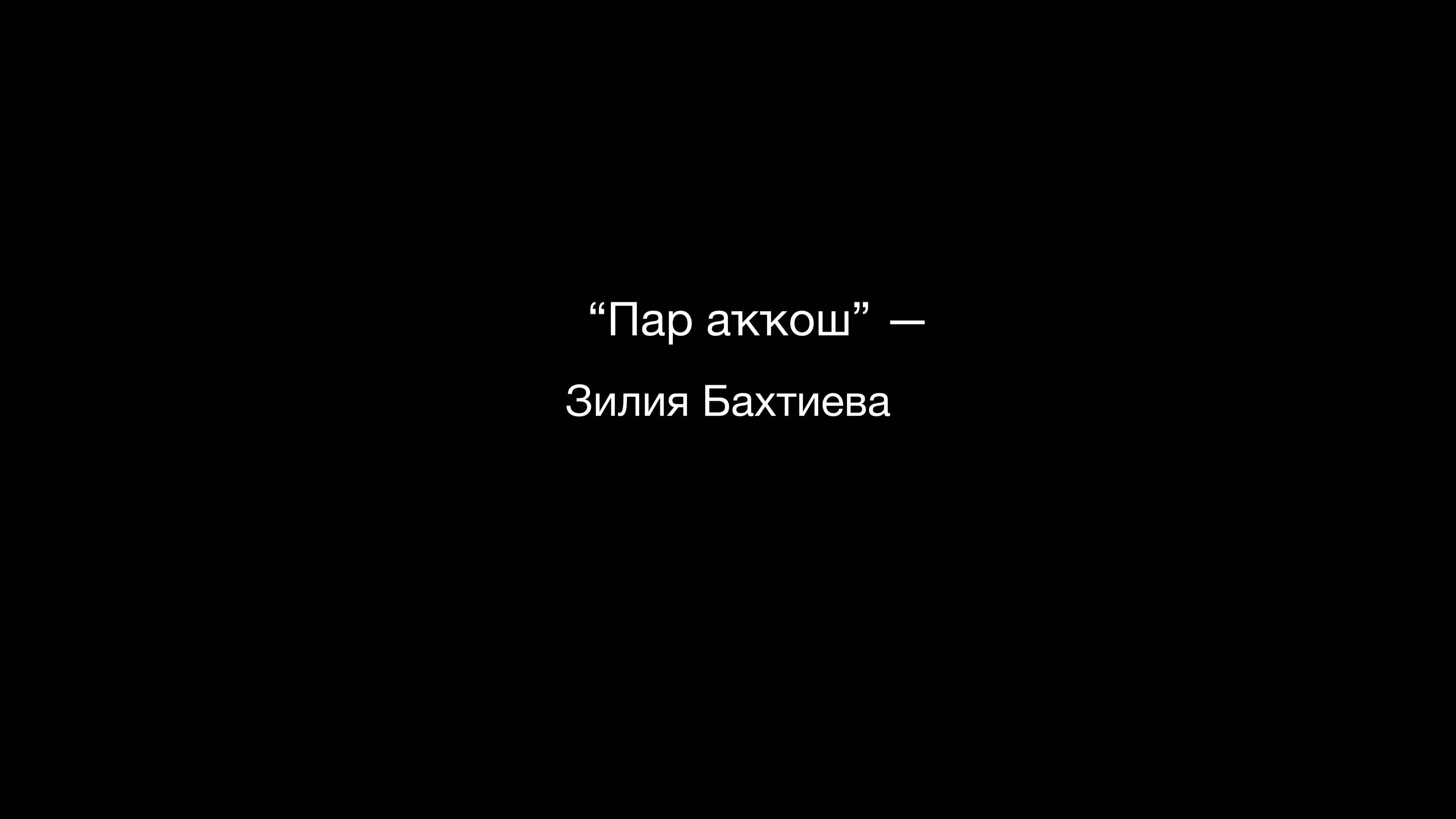 "Пар аҡҡош" — Зилия Бахтиева