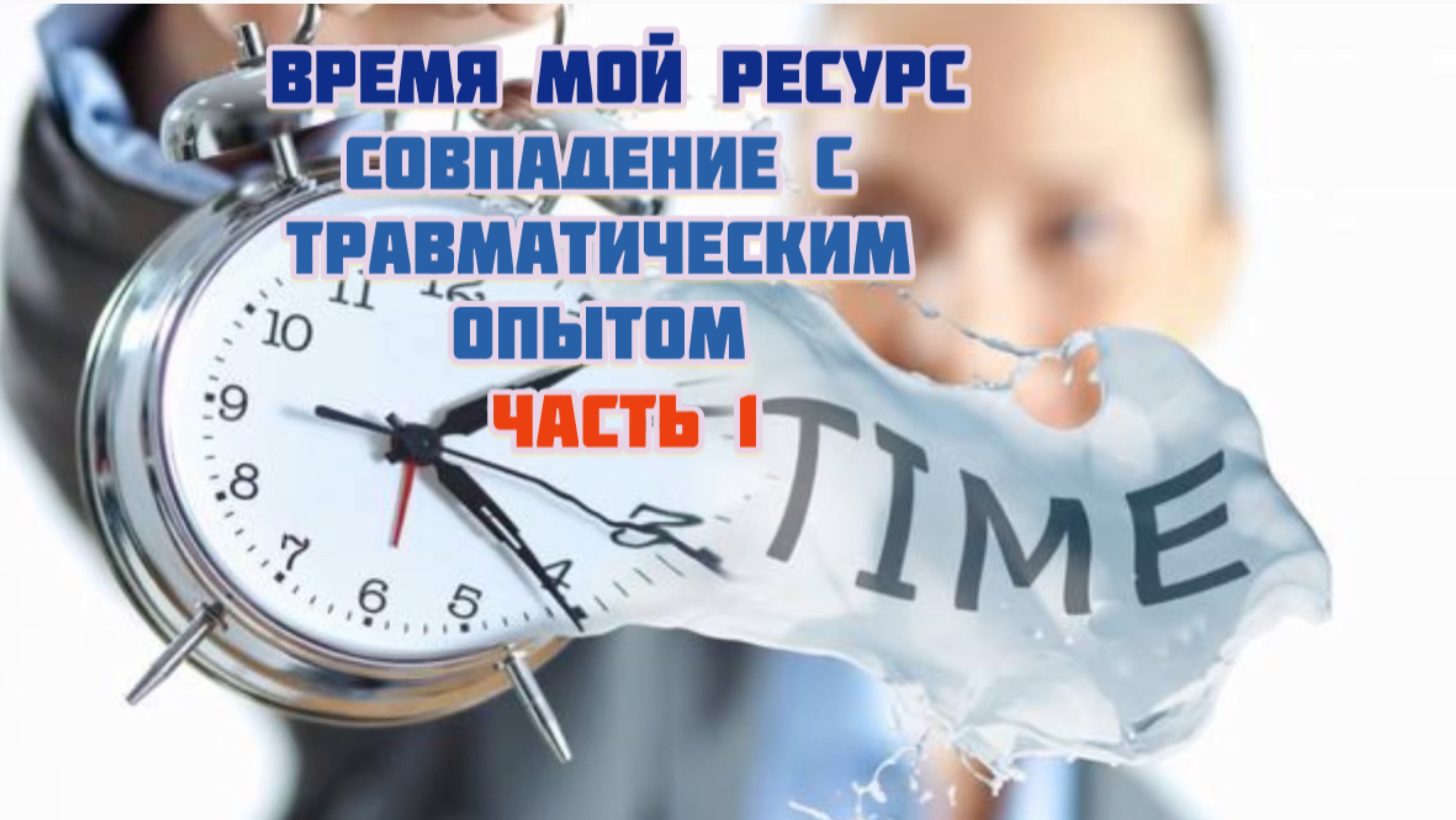 Часть 1.Психологическая компетентность во времени . Психология времени. Время мой ресурс.