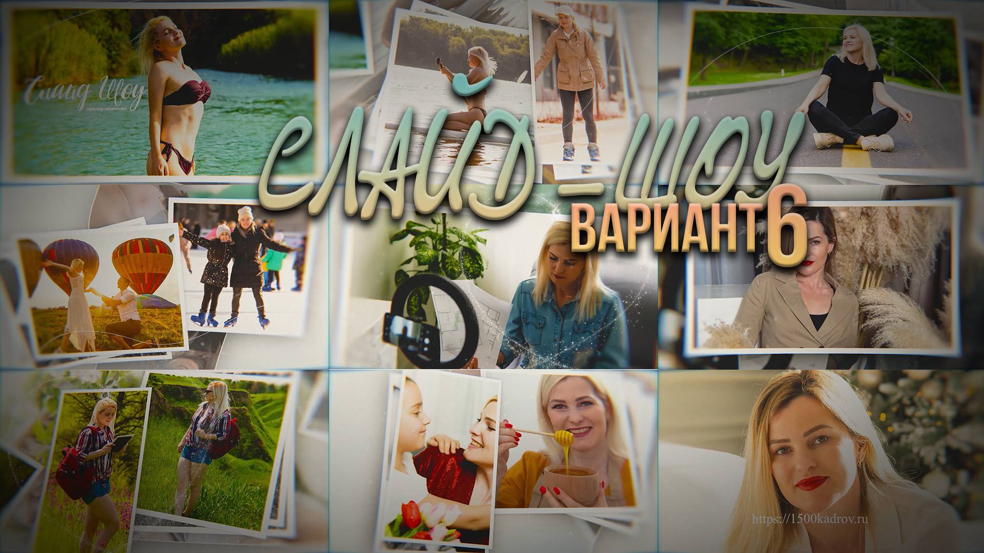 Слайд ШОУ (Вариант 6)