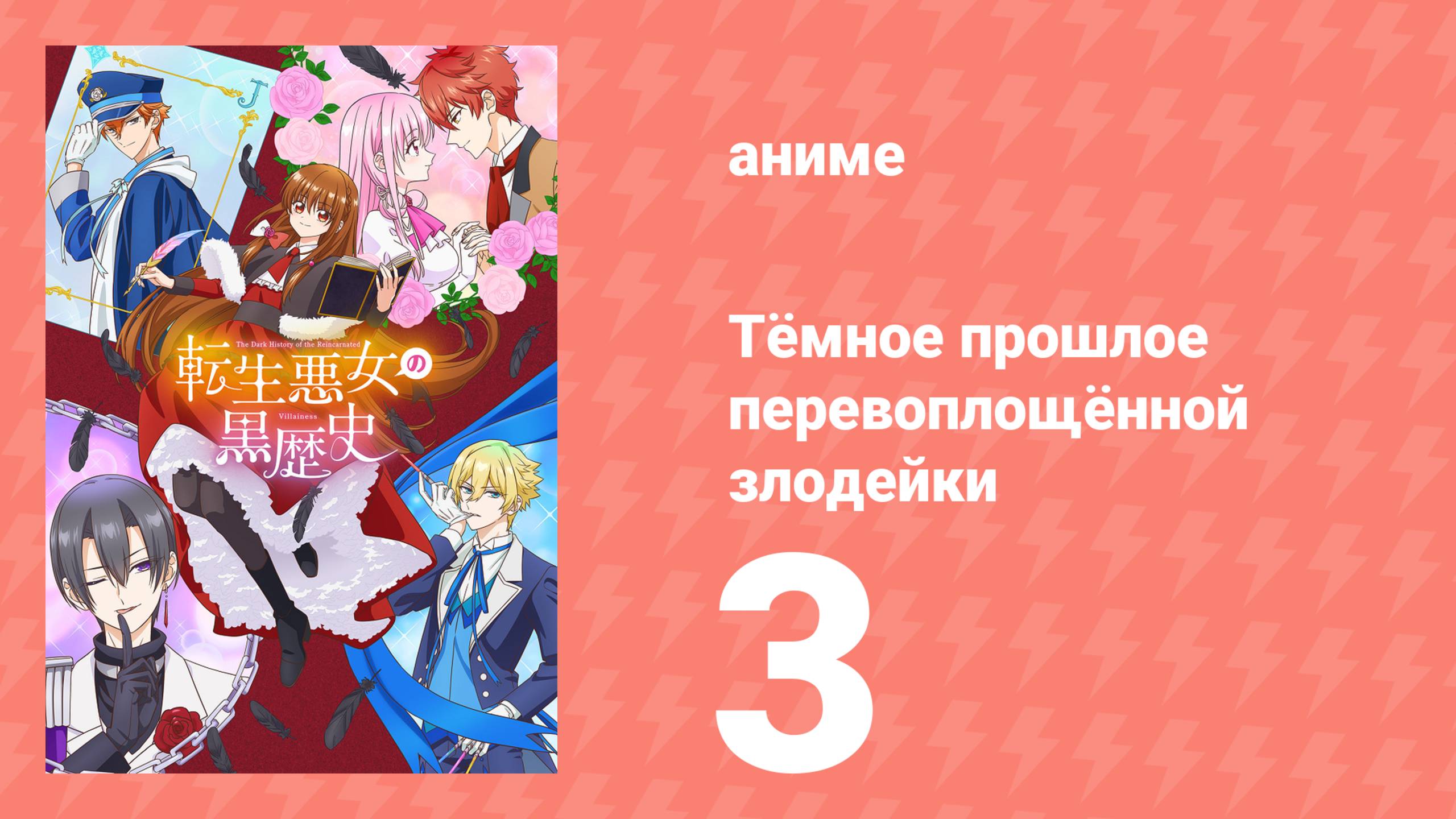 Тёмное прошлое перевоплощённой злодейки 3 серия (аниме-сериал, 2025)