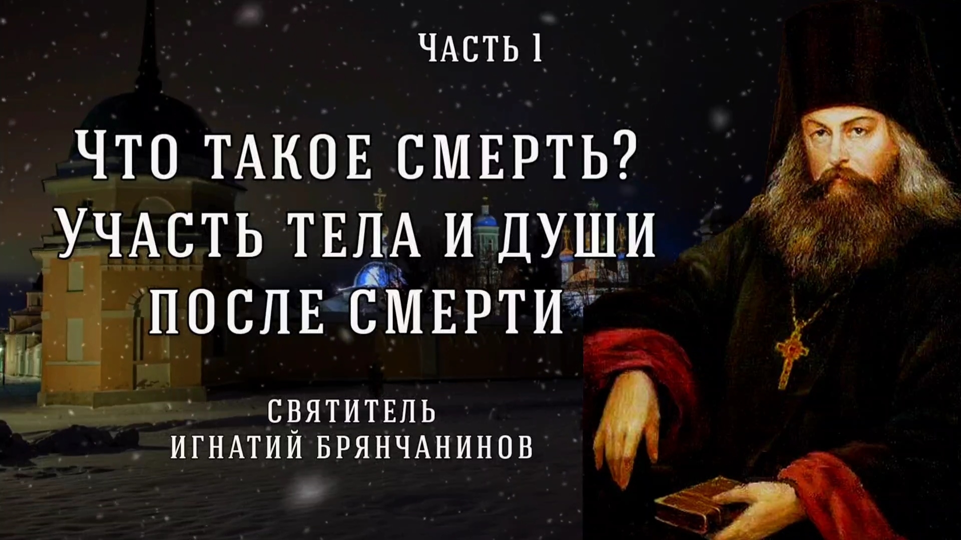 Участь тела и души по смерти. Слово о смерти. Часть 1. Игнатий Брянчанинов