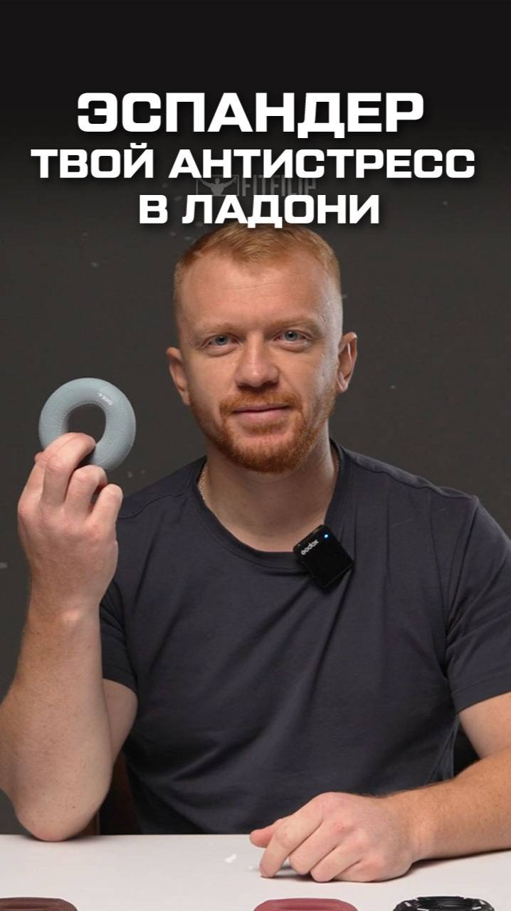 Сними тревогу. Просто сжимай эспандер. Простая техника снятия стресса