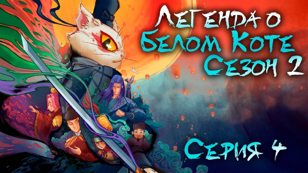 Легенда о белом коте / White cat legend 2 сезон 4 серия. [ LightFamily | Закадр ]