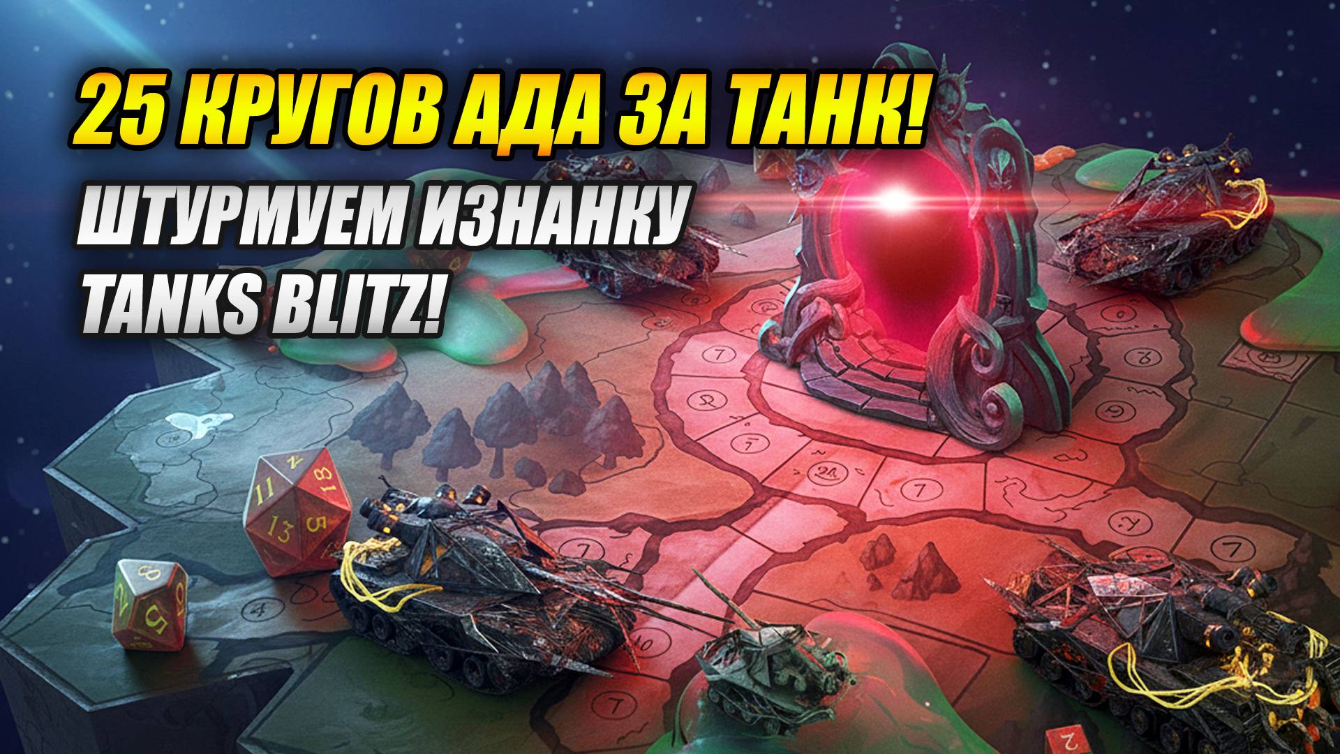 25 КРУГОВ АДА ЗА ТАНК! ШТУРМУЕМ ИЗНАНКУ TANKS BLITZ!