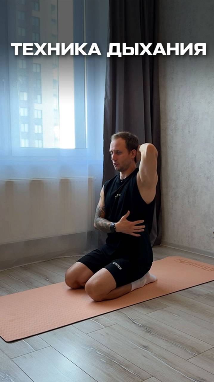 Техника дыхания. Упражнение для расслабления грудной клетки и снятия стресса