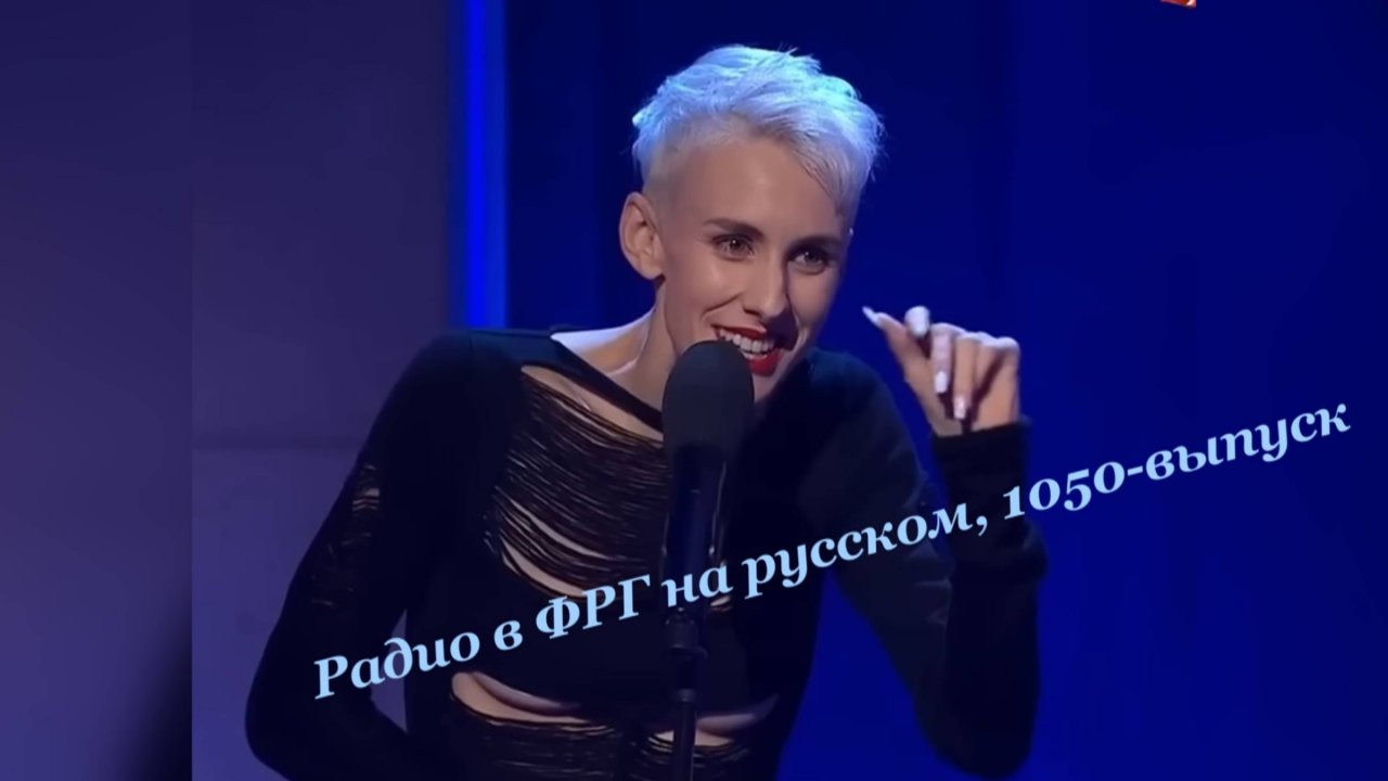 1050 выпуск от 25.10.2025г. радио в ФРГ на русском 1,новости Африки. 2,Залоговые аукцион 3,юмор ФРГ