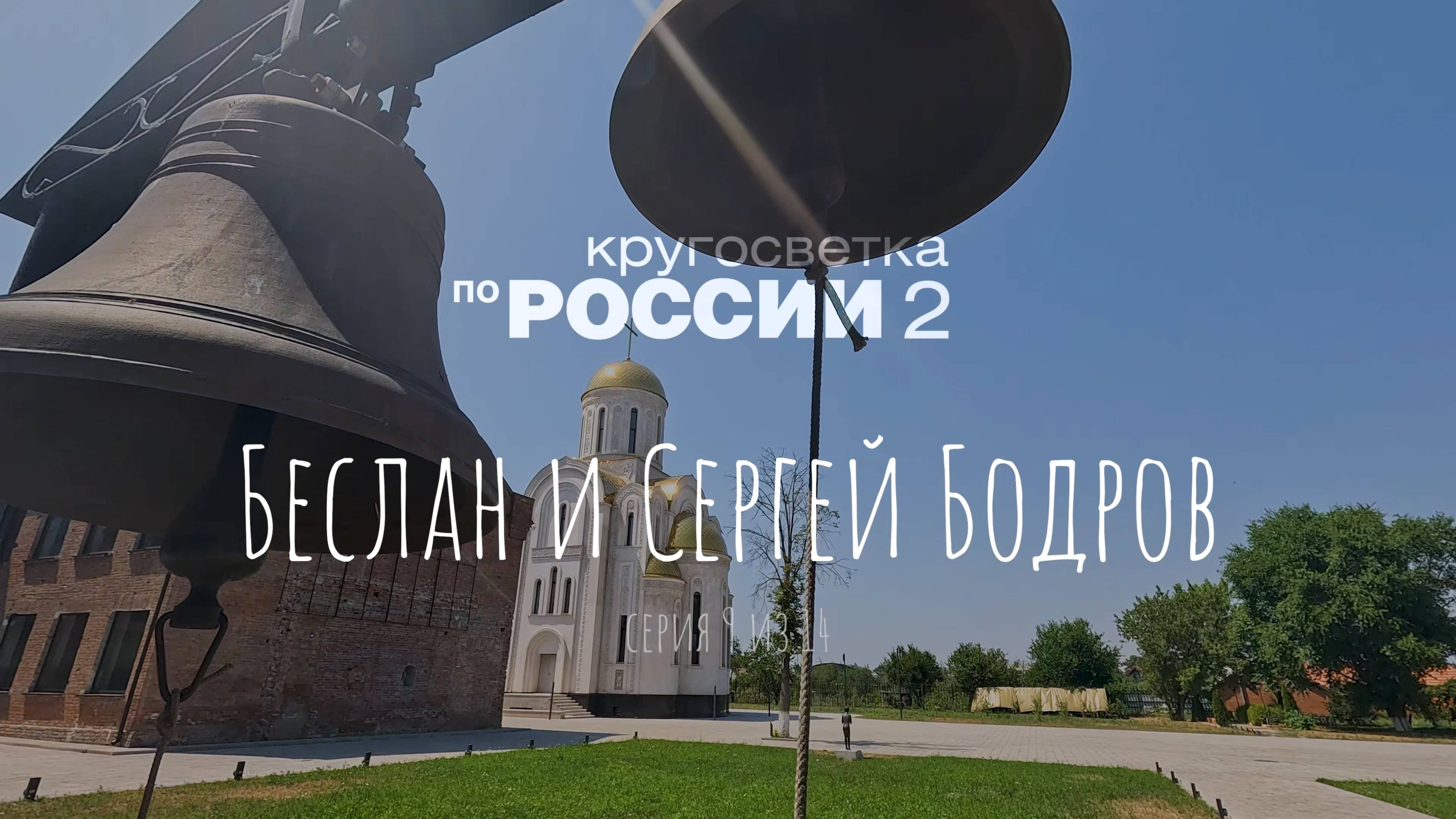 Беслан и Сергей Бодров (08/14, Кругосветка по России 2)