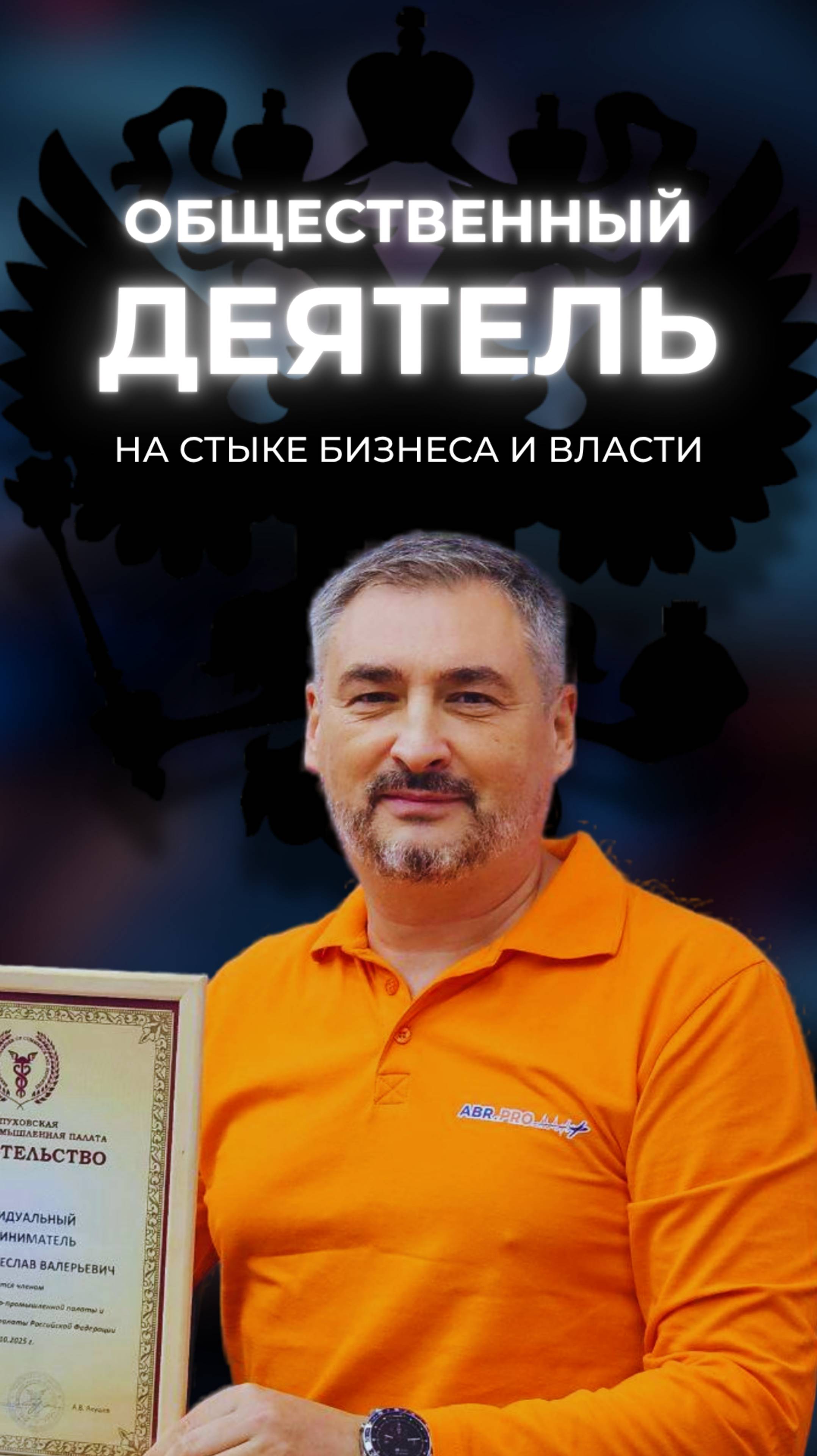Общественный деятель. На стыке бизнеса и власти