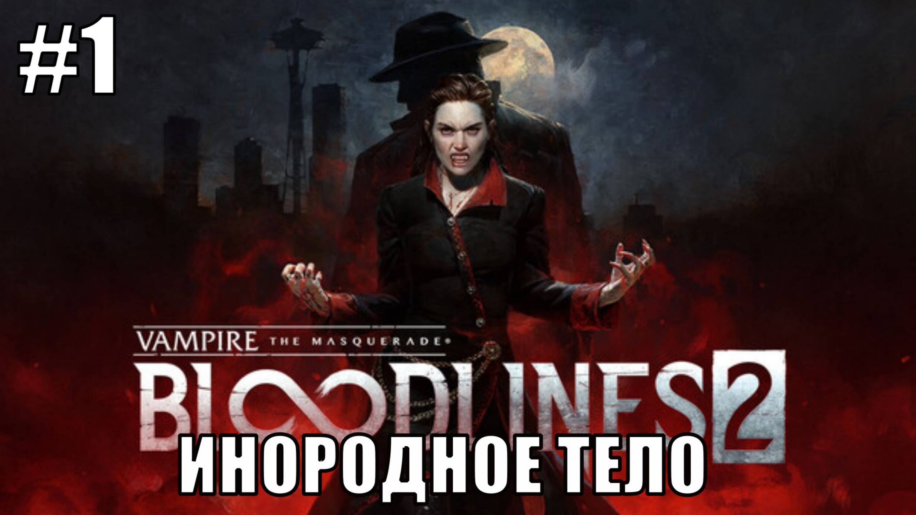 Vampire: The Masquerade - Bloodlines 2 Прохождение #1 ИНОРОДНОЕ ТЕЛО #TheMasqueradeBloodlines2
