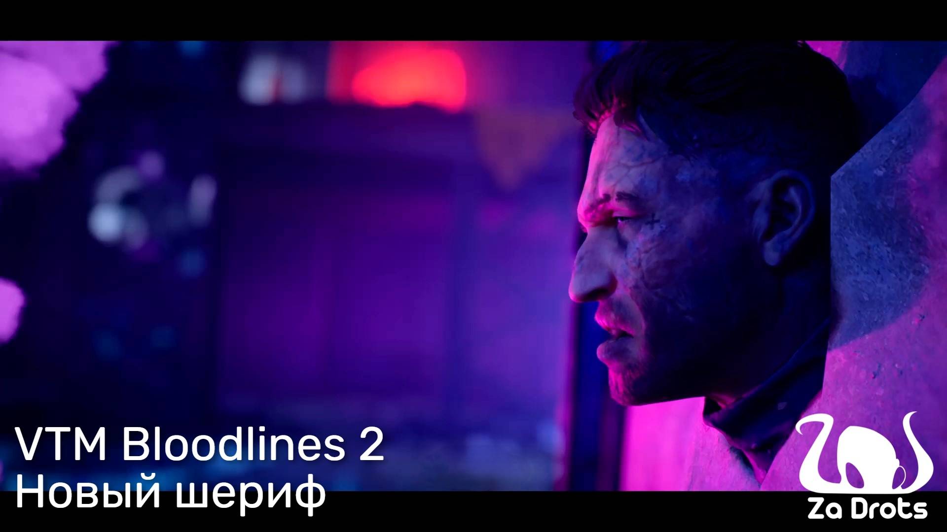 Новый шериф | VTM Bloodlines 2 #3