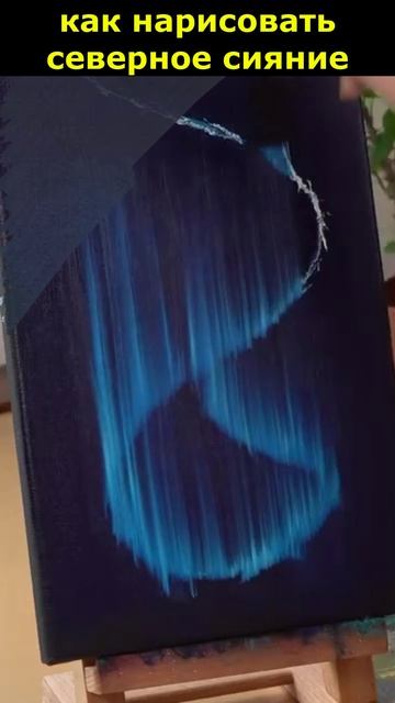 Как нарисовать Северное Сияние