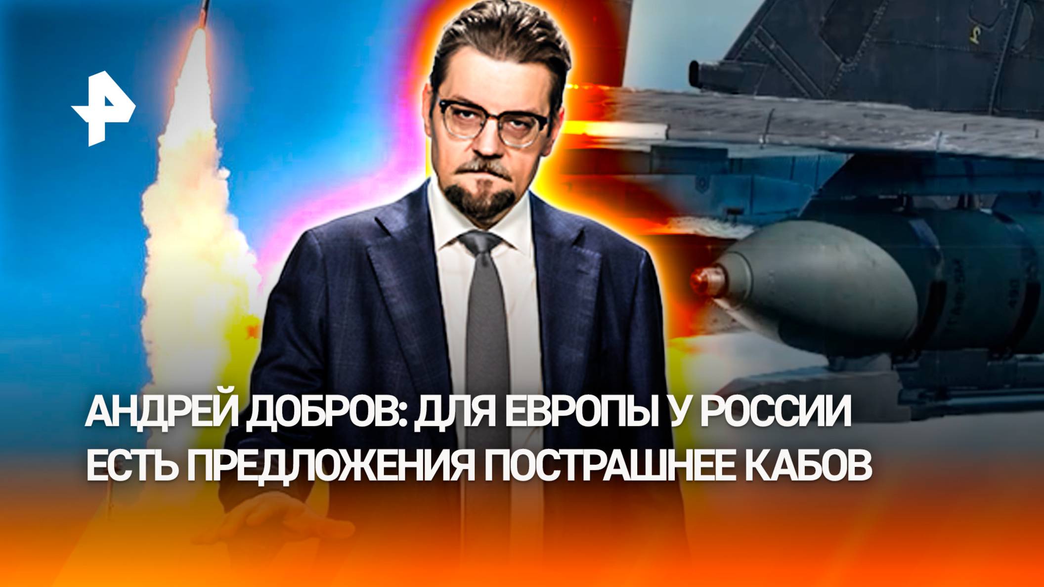 Для Украины у России уже есть новейшие КАБы, для Европы – варианты пострашнее / ДОБРОВЭФИРЕ