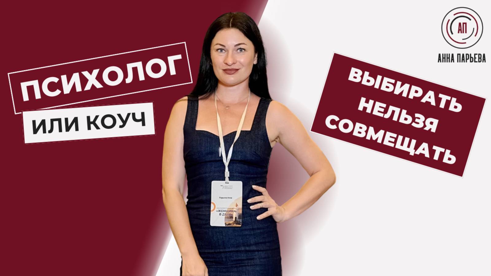 Психолог & коуч. Выбирать нельзя совмещать