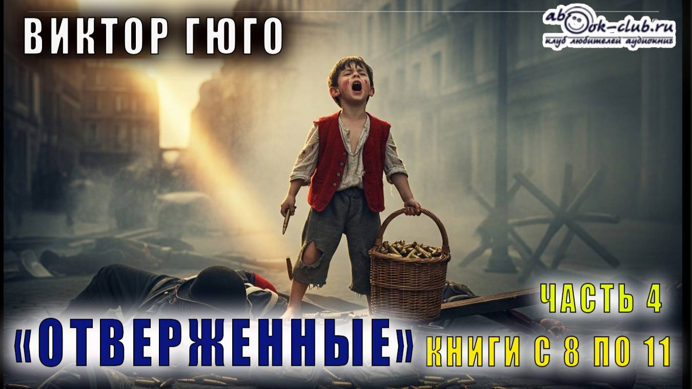 Виктор Гюго "Отверженные" (часть 4 книги с 8 по 11)