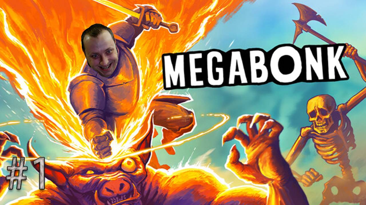 1  l Megabonk l ЛИС ФАЕР БОЛЛ