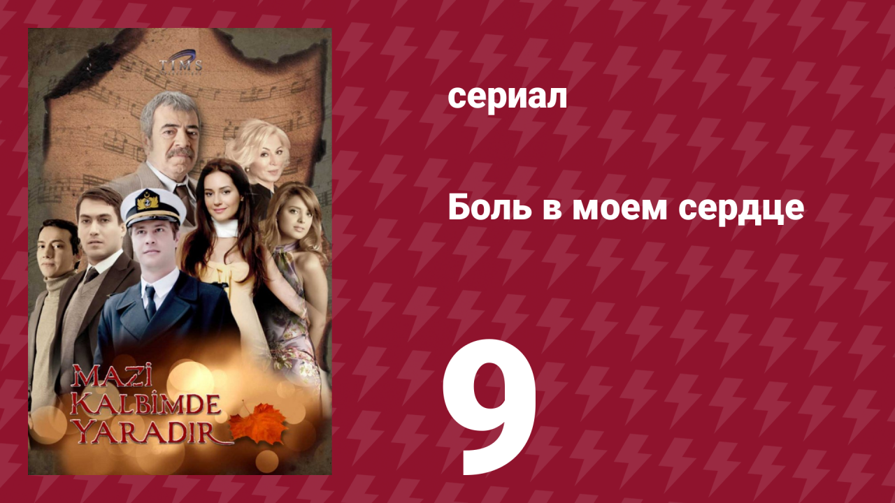 Боль в моем сердце 9 серия (сериал, 2011)