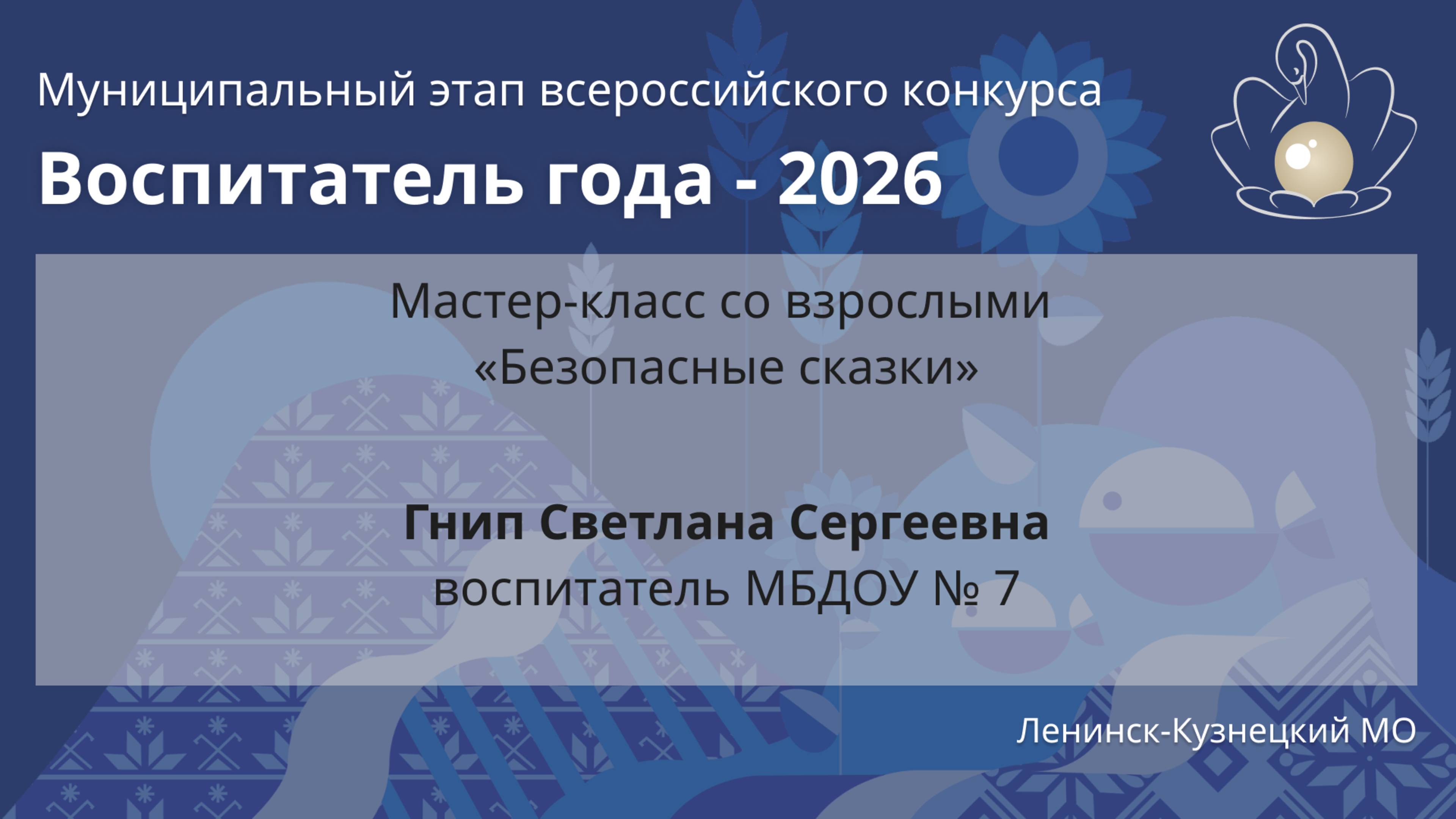 Мастер-класс: Гнип С.С. - Воспитатель года 2026 - День 1